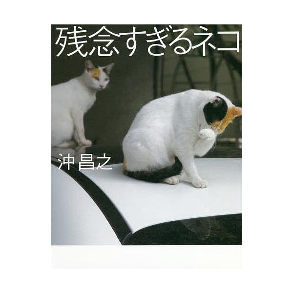 ※商品画像はイメージや仮デザインが含まれている場合があります。帯の有無など実際と異なる場合があります。著:沖昌之出版社:大和書房発売日:2018年10月キーワード:残念すぎるネコ沖昌之 ざんねんすぎるねこ ザンネンスギルネコ おき まさゆき...