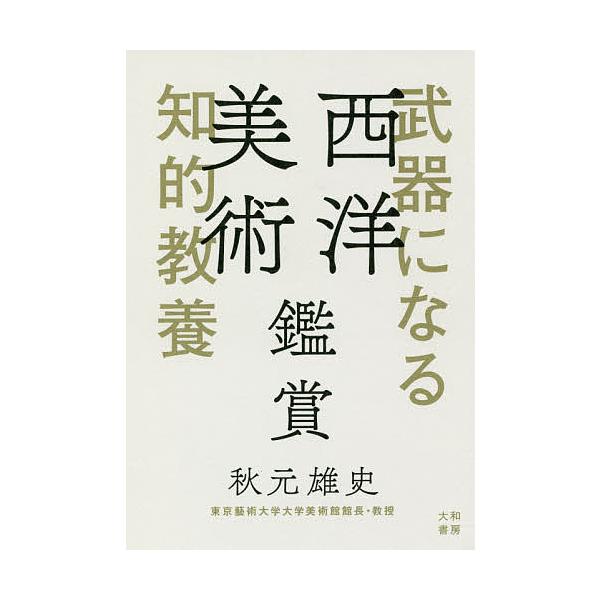※商品画像はイメージや仮デザインが含まれている場合があります。帯の有無など実際と異なる場合があります。著:秋元雄史出版社:大和書房発売日:2018年10月キーワード:武器になる知的教養西洋美術鑑賞秋元雄史 ぶきになるちてききようようせいよう...