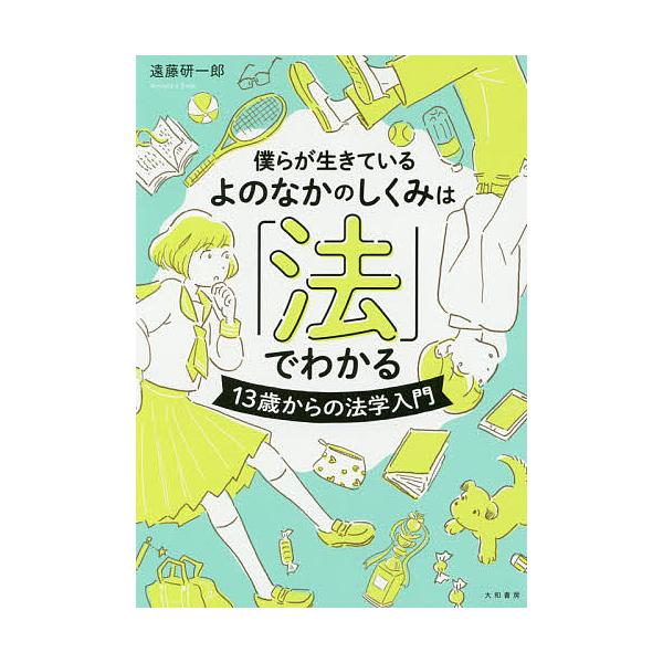 ※商品画像はイメージや仮デザインが含まれている場合があります。帯の有無など実際と異なる場合があります。著:遠藤研一郎出版社:大和書房発売日:2019年06月キーワード:僕らが生きているよのなかのしくみは「法」でわかる１３歳からの法学入門遠藤...
