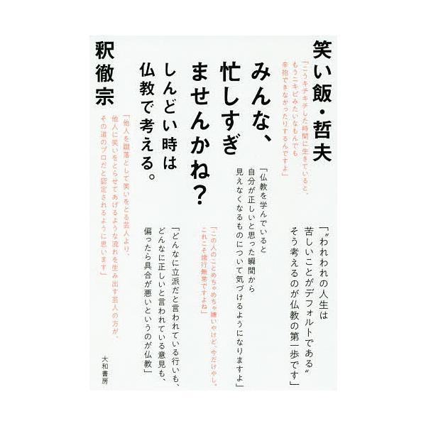 ※商品画像はイメージや仮デザインが含まれている場合があります。帯の有無など実際と異なる場合があります。著:釈徹宗　著:笑い飯・哲夫出版社:大和書房発売日:2019年08月キーワード:みんな、忙しすぎませんかね？しんどい時は仏教で考える。釈徹...
