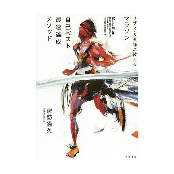 著:諏訪通久出版社:大和書房発売日:2019年12月キーワード:サブ２．５医師が教えるマラソン自己ベスト最速達成メソッド諏訪通久 さぶにてんごいしがおしえるまらそんじこ サブニテンゴイシガオシエルマラソンジコ すわ みちひさ スワ ミチヒサ