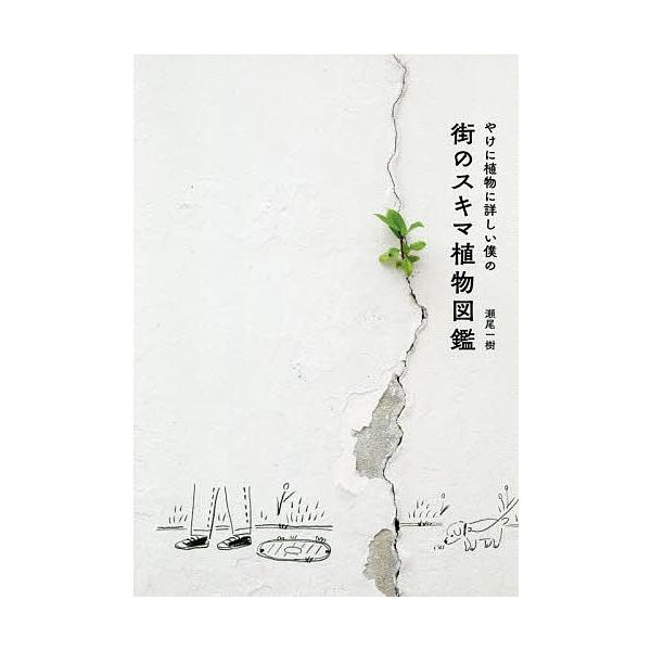 著:瀬尾一樹出版社:大和書房発売日:2020年12月キーワード:やけに植物に詳しい僕の街のスキマ植物図鑑瀬尾一樹 やけにしよくぶつにくわしいぼくのまち ヤケニシヨクブツニクワシイボクノマチ せお かずき セオ カズキ