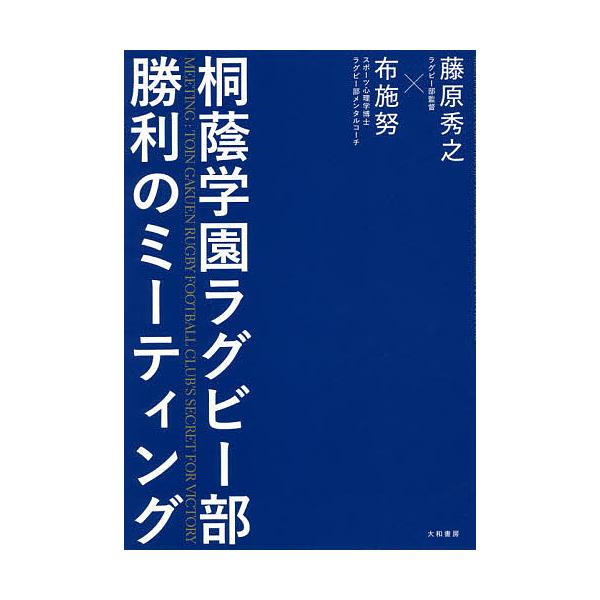 ※商品画像はイメージや仮デザインが含まれている場合があります。帯の有無など実際と異なる場合があります。著:藤原秀之　著:布施努出版社:大和書房発売日:2021年06月キーワード:桐蔭学園ラグビー部勝利のミーティング藤原秀之布施努 とういんが...