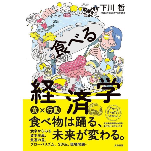 ※商品画像はイメージや仮デザインが含まれている場合があります。帯の有無など実際と異なる場合があります。著:下川哲出版社:大和書房発売日:2021年12月シリーズ名等:未来のわたしにタネをまこう ０１キーワード:食べる経済学下川哲 たべるけい...