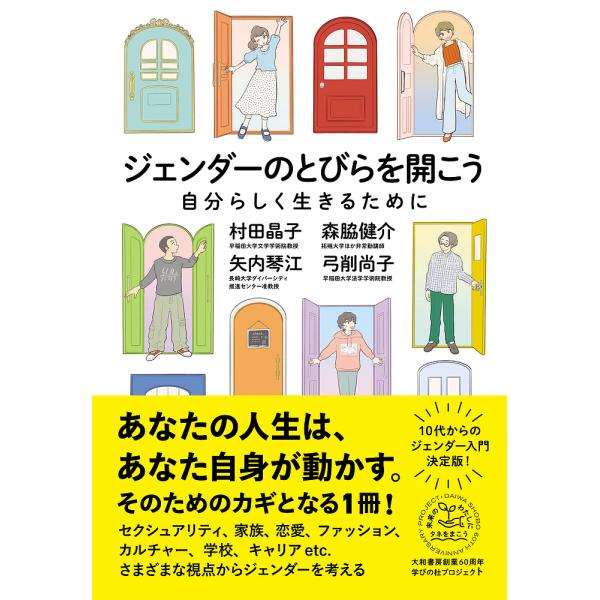 著:村田晶子　著:森脇健介　著:矢内琴江出版社:大和書房発売日:2022年10月シリーズ名等:未来のわたしにタネをまこう ０４キーワード:ジェンダーのとびらを開こう自分らしく生きるために村田晶子森脇健介矢内琴江 じえんだーのとびらおひらこう...