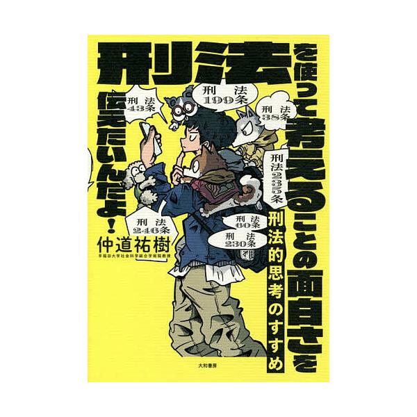 ※商品画像はイメージや仮デザインが含まれている場合があります。帯の有無など実際と異なる場合があります。著:仲道祐樹出版社:大和書房発売日:2022年04月シリーズ名等:未来のわたしにタネをまこう ０２キーワード:刑法的思考のすすめ刑法を使っ...