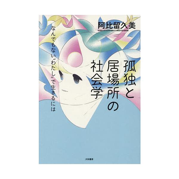 ※商品画像はイメージや仮デザインが含まれている場合があります。帯の有無など実際と異なる場合があります。著:阿比留久美出版社:大和書房発売日:2022年11月シリーズ名等:未来のわたしにタネをまこう ０５キーワード:孤独と居場所の社会学なんで...