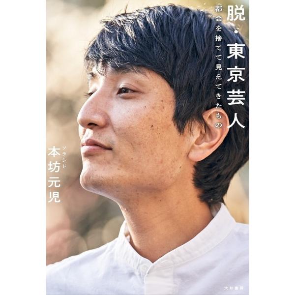 ※商品画像はイメージや仮デザインが含まれている場合があります。帯の有無など実際と異なる場合があります。著:本坊元児出版社:大和書房発売日:2022年05月キーワード:脱・東京芸人都会を捨てて見えてきたもの本坊元児 だつとうきようげいにんとか...