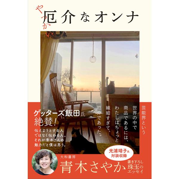 ※商品画像はイメージや仮デザインが含まれている場合があります。帯の有無など実際と異なる場合があります。著:青木さやか出版社:大和書房発売日:2022年04月キーワード:厄介なオンナ青木さやか やつかいなおんな ヤツカイナオンナ あおき さや...