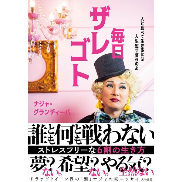 ※商品画像はイメージや仮デザインが含まれている場合があります。帯の有無など実際と異なる場合があります。著:ナジャ・グランディーバ出版社:大和書房発売日:2022年04月キーワード:毎日ザレゴト人と比べて生きるには人生短すぎるのよナジャ・グラ...