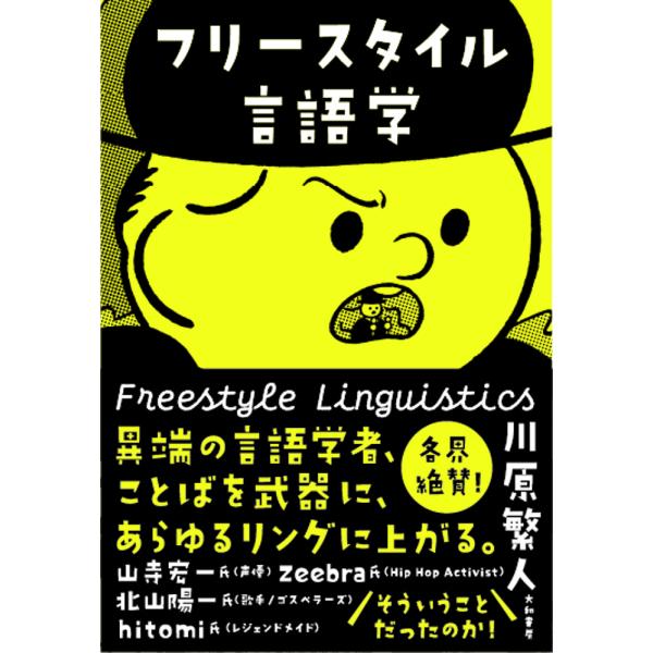 ※商品画像はイメージや仮デザインが含まれている場合があります。帯の有無など実際と異なる場合があります。著:川原繁人出版社:大和書房発売日:2022年06月キーワード:フリースタイル言語学川原繁人 ふりーすたいるげんごがく フリースタイルゲン...