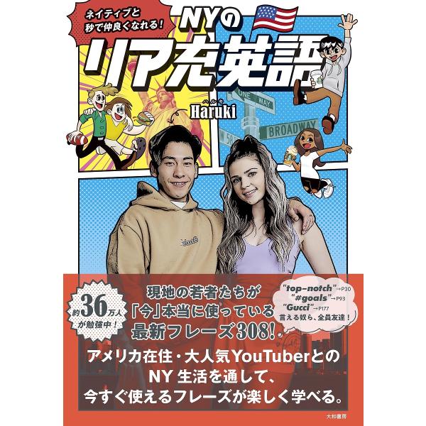 ※商品画像はイメージや仮デザインが含まれている場合があります。帯の有無など実際と異なる場合があります。著:Haruki出版社:大和書房発売日:2023年05月キーワード:NYのリア充英語ネイティブと秒で仲良くなれる！Haruki にゆーよー...