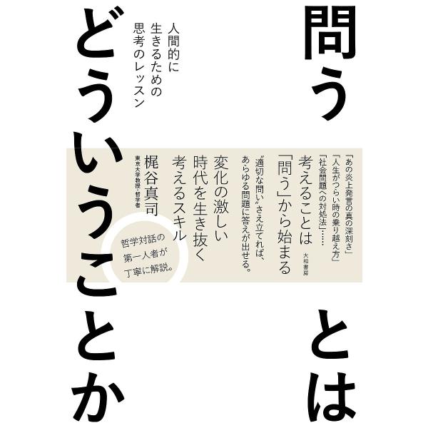 ※商品画像はイメージや仮デザインが含まれている場合があります。帯の有無など実際と異なる場合があります。著:梶谷真司出版社:大和書房発売日:2023年08月キーワード:問うとはどういうことか人間的に生きるための思考のレッスン梶谷真司 とうとわ...