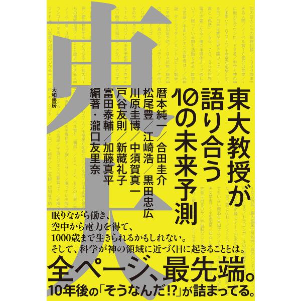 ※商品画像はイメージや仮デザインが含まれている場合があります。帯の有無など実際と異なる場合があります。編著:瀧口友里奈　ほか述:暦本純一出版社:大和書房発売日:2023年11月キーワード:東大教授が語り合う１０の未来予測瀧口友里奈暦本純一 ...