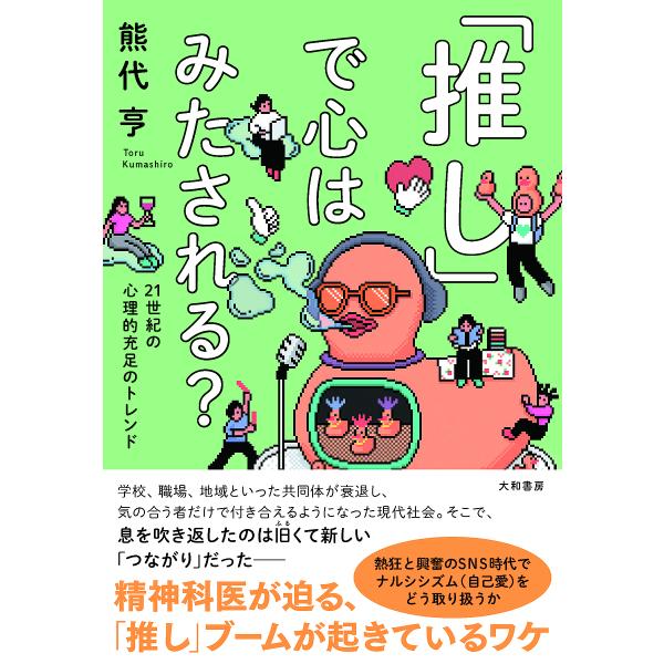 ※商品画像はイメージや仮デザインが含まれている場合があります。帯の有無など実際と異なる場合があります。著:熊代亨出版社:大和書房発売日:2024年01月キーワード:「推し」で心はみたされる？２１世紀の心理的充足のトレンド熊代亨 おしでこころ...