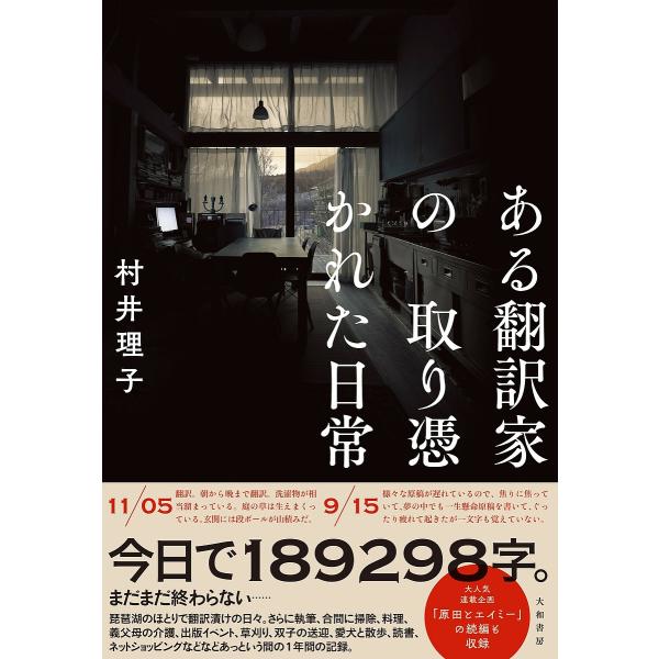 ※商品画像はイメージや仮デザインが含まれている場合があります。帯の有無など実際と異なる場合があります。著:村井理子出版社:大和書房発売日:2024年06月巻数:1巻キーワード:ある翻訳家の取り憑かれた日常村井理子 あるほんやくかのとりつかれ...