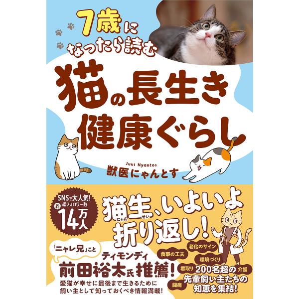 ※商品画像はイメージや仮デザインが含まれている場合があります。帯の有無など実際と異なる場合があります。著:獣医にゃんとす出版社:大和書房発売日:2024年10月キーワード:７歳になったら読む猫の長生き健康ぐらし獣医にゃんとす ペット ななさ...