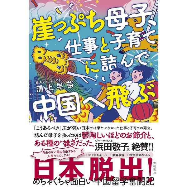 ※商品画像はイメージや仮デザインが含まれている場合があります。帯の有無など実際と異なる場合があります。著:浦上早苗出版社:大和書房発売日:2024年10月キーワード:崖っぷち母子、仕事と子育てに詰んで中国へ飛ぶ浦上早苗 がけつぷちははこしご...