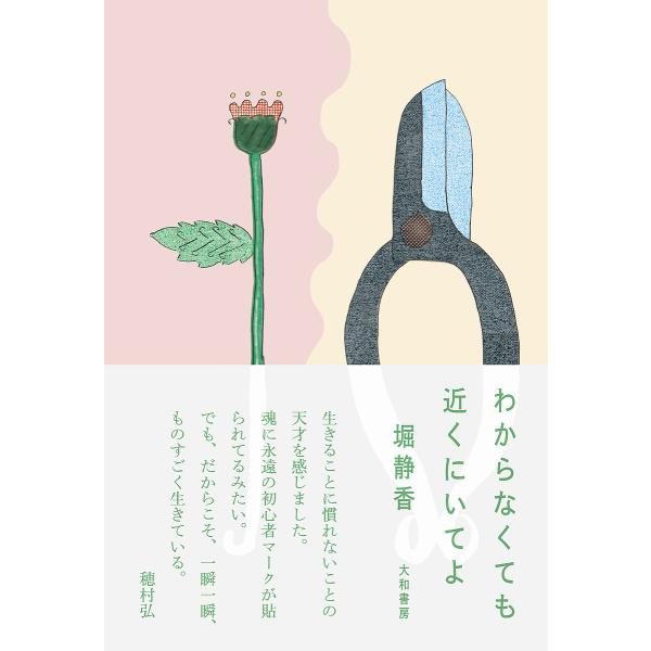 ※商品画像はイメージや仮デザインが含まれている場合があります。帯の有無など実際と異なる場合があります。著:堀静香出版社:大和書房発売日:2024年12月キーワード:わからなくても近くにいてよ堀静香 わからなくてもちかくにいてよ ワカラナクテ...