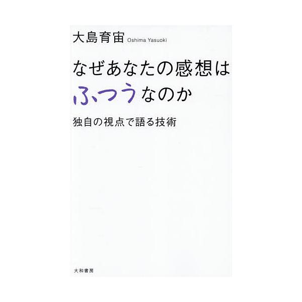 ※商品画像はイメージや仮デザインが含まれている場合があります。帯の有無など実際と異なる場合があります。著:大島育宙出版社:大和書房発売日:2026年06月キーワード:なぜあなたの感想はふつうなのか独自の視点で語る技術大島育宙 ビジネス書 な...
