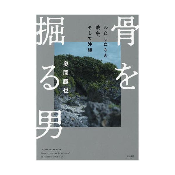 ※商品画像はイメージや仮デザインが含まれている場合があります。帯の有無など実際と異なる場合があります。著:奥間勝也出版社:大和書房発売日:2026年03月キーワード:骨を掘る男わたしたちと戦争、そして沖縄奥間勝也 ほねおほるおとこわたしたち...