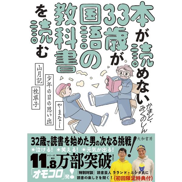 著:かまど　著:みくのしん出版社:大和書房発売日:2025年07月キーワード:本が読めない３３歳が国語の教科書を読むやまなし・少年の日の思い出・山月記・枕草子かまどみくのしん ほんがよめないさんじゆうさんさいがこくごの ホンガヨメナイサンジ...