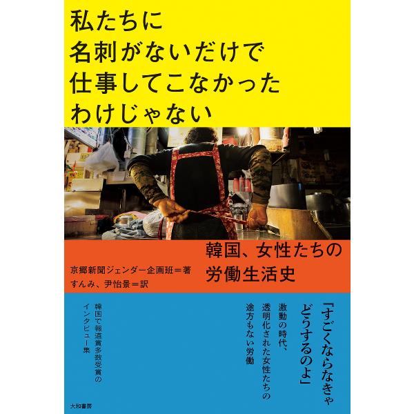 ※商品画像はイメージや仮デザインが含まれている場合があります。帯の有無など実際と異なる場合があります。著:京郷新聞ジェンダー企画班　訳:すんみ　訳:尹怡景出版社:大和書房発売日:2025年07月キーワード:私たちに名刺がないだけで仕事してこ...
