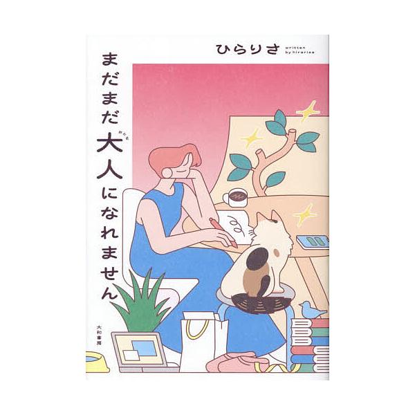 ※商品画像はイメージや仮デザインが含まれている場合があります。帯の有無など実際と異なる場合があります。著:ひらりさ出版社:大和書房発売日:2025年11月キーワード:まだまだ大人になれませんひらりさ まだまだおとなになれません マダマダオト...