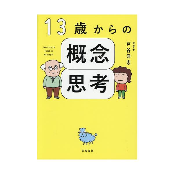 ※商品画像はイメージや仮デザインが含まれている場合があります。帯の有無など実際と異なる場合があります。著:戸谷洋志出版社:大和書房発売日:2025年12月キーワード:１３歳からの概念思考戸谷洋志 ビジネス書 じゆうさんさいからのがいねんしこ...
