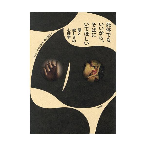 ※商品画像はイメージや仮デザインが含まれている場合があります。帯の有無など実際と異なる場合があります。著:クォンイルヨン　訳:中川里沙出版社:大和書房発売日:2026年02月キーワード:死体でもいいから、そばにいてほしい悪と寂しさの心理学ク...