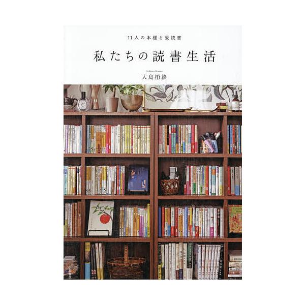 ※商品画像はイメージや仮デザインが含まれている場合があります。帯の有無など実際と異なる場合があります。著:大島梢絵出版社:大和書房発売日:2026年02月キーワード:私たちの読書生活１１人の本棚と愛読書大島梢絵 わたしたちのどくしよせいかつ...