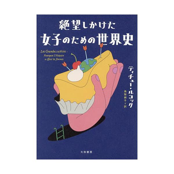 ※商品画像はイメージや仮デザインが含まれている場合があります。帯の有無など実際と異なる場合があります。著:ティチュー・ルコック　訳:鳥取絹子出版社:大和書房発売日:2026年03月キーワード:絶望しかけた女子のための世界史ティチュー・ルコッ...