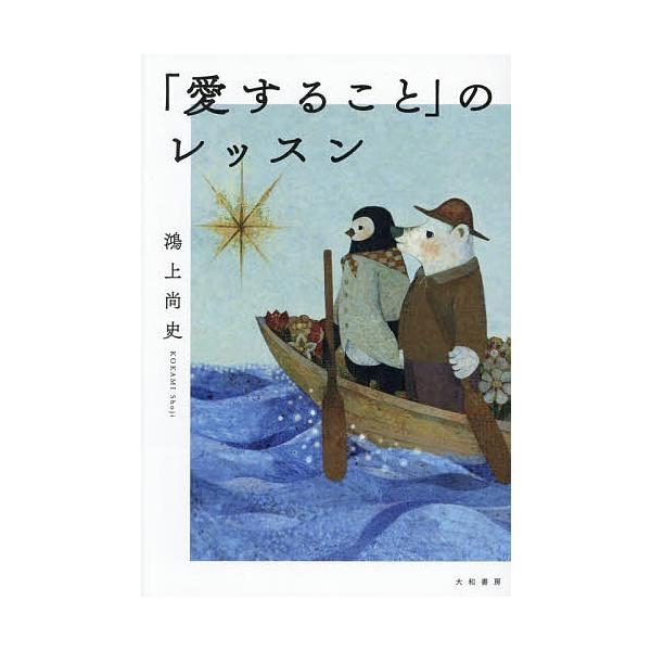 【発売日：2026年04月25日】※商品画像はイメージや仮デザインが含まれている場合があります。帯の有無など実際と異なる場合があります。出版社:大和書房発売日:2026年04月25日キーワード:「愛すること」のレッスン あいすることのれつす...