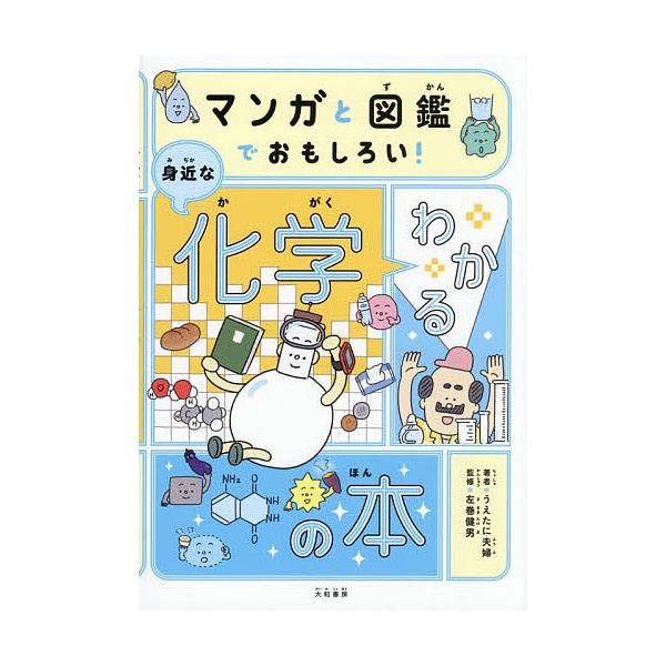 ※商品画像はイメージや仮デザインが含まれている場合があります。帯の有無など実際と異なる場合があります。著:うえたに夫婦　監修:左巻健男出版社:大和書房発売日:2026年06月キーワード:マンガと図鑑でおもしろい！わかる身近な化学の本うえたに...