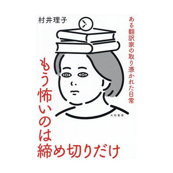 ※商品画像はイメージや仮デザインが含まれている場合があります。帯の有無など実際と異なる場合があります。著:村井理子出版社:大和書房発売日:2026年06月キーワード:もう怖いのは締め切りだけある翻訳家の取り憑かれた日常村井理子 もうこわいの...