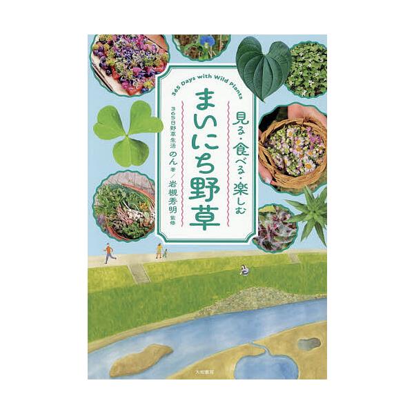 【発売日：2026年06月17日】※商品画像はイメージや仮デザインが含まれている場合があります。帯の有無など実際と異なる場合があります。著:３６５日野草生活のん　監修:岩槻秀明出版社:大和書房発売日:2026年06月17日キーワード:まいに...