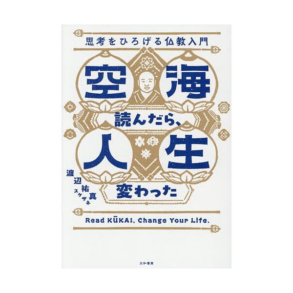 ※商品画像はイメージや仮デザインが含まれている場合があります。帯の有無など実際と異なる場合があります。著:渡辺祐真出版社:大和書房発売日:2026年07月キーワード:空海読んだら、人生変わった思考をひろげる仏教入門渡辺祐真 くうかいよんだら...