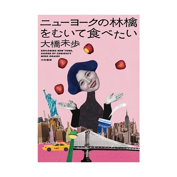※商品画像はイメージや仮デザインが含まれている場合があります。帯の有無など実際と異なる場合があります。著:大橋未歩出版社:大和書房発売日:2026年08月キーワード:ニューヨークの林檎をむいて食べたい大橋未歩 にゆーよーくのりんごおむいてた...