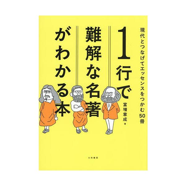 ※商品画像はイメージや仮デザインが含まれている場合があります。帯の有無など実際と異なる場合があります。著:富増章成出版社:大和書房発売日:2026年08月キーワード:１行で難解な名著がわかる本現代とつなげてエッセンスをつかむ５０冊富増章成 ...