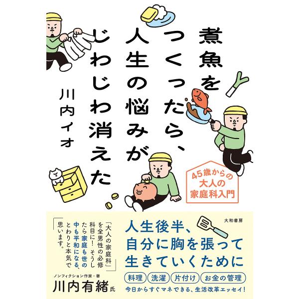 【発売日：2026年09月16日】※商品画像はイメージや仮デザインが含まれている場合があります。帯の有無など実際と異なる場合があります。川内イオ出版社:大和書房発売日:2026年09月16日キーワード:煮魚をつくったら、人生の悩みがちょっと...