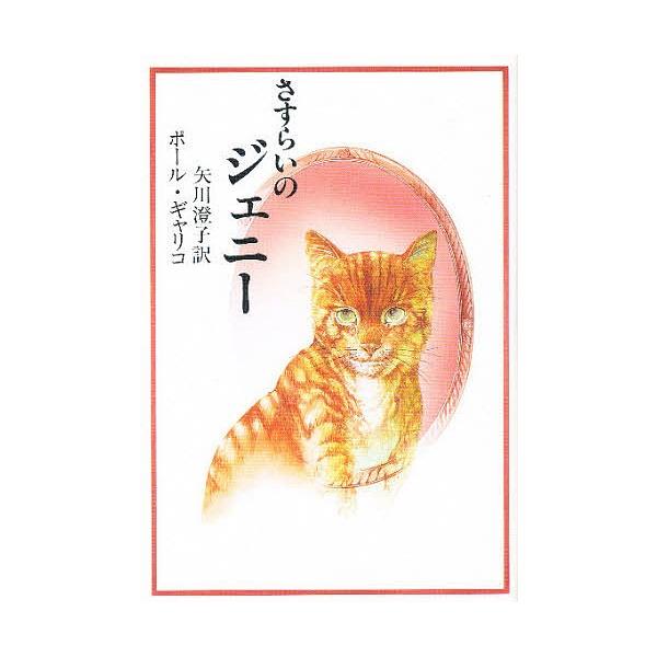 著:ポール・ギャリコ　訳:矢川澄子出版社:大和書房発売日:1983年02月キーワード:さすらいのジェニーポール・ギャリコ矢川澄子 さすらいのじえにー サスライノジエニー ぎやりこ ぽ−る ＧＡＬＬＩＣ ギヤリコ ポ−ル ＧＡＬＬＩＣ