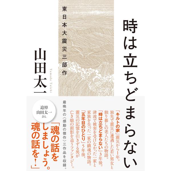著:山田太一出版社:大和書房発売日:2024年03月キーワード:時は立ちどまらない東日本大震災三部作山田太一 ときわたちどまらないひがしにほんだいしんさいさんぶ トキワタチドマラナイヒガシニホンダイシンサイサンブ やまだ たいち ヤマダ タイチ