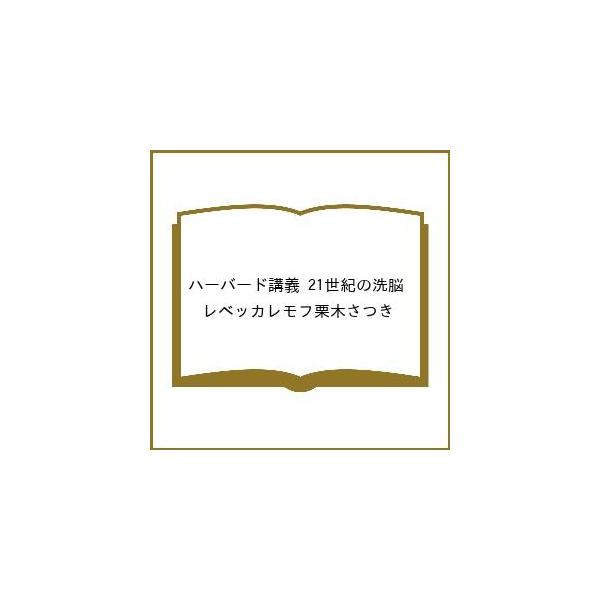 【発売日：2026年06月24日】※商品画像はイメージや仮デザインが含まれている場合があります。帯の有無など実際と異なる場合があります。レベッカレモフ栗木さつき出版社:大和書房発売日:2026年06月24日キーワード:ハーバード講義２１世紀...