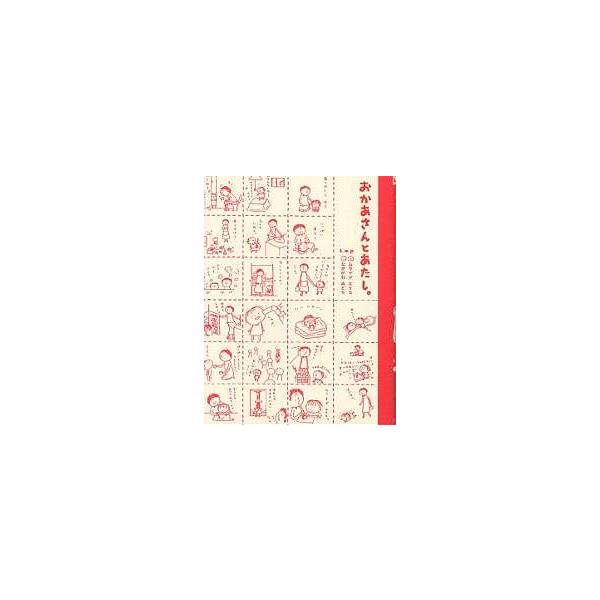 著:ムラマツエリコ　著:なかがわみどり出版社:大和書房発売日:2000年12月キーワード:おかあさんとあたし。ムラマツエリコなかがわみどり おかあさんとあたし オカアサントアタシ むらまつ えりこ なかがわ み ムラマツ エリコ ナカガワ ミ