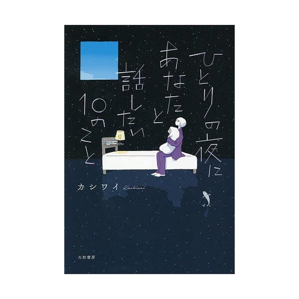 ※商品画像はイメージや仮デザインが含まれている場合があります。帯の有無など実際と異なる場合があります。著:カシワイ出版社:大和書房発売日:2020年09月キーワード:ひとりの夜にあなたと話したい１０のことカシワイ ひとりのよるにあなたとはな...