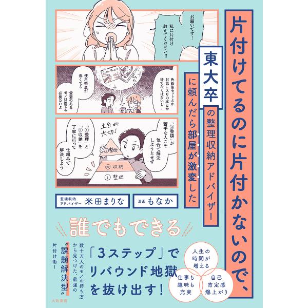 著:米田まりな　漫画:もなか出版社:大和書房発売日:2023年11月キーワード:片付けてるのに片付かないので、東大卒の整理収納アドバイザーに頼んだら部屋が激変した米田まりなもなか かたずけてるのにかたずかないのでとうだいそつのせい カタズケ...