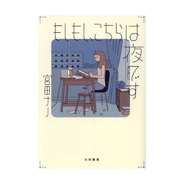 ※商品画像はイメージや仮デザインが含まれている場合があります。帯の有無など実際と異なる場合があります。著:宮田ナノ出版社:大和書房発売日:2024年07月キーワード:もしもし、こちらは夜です宮田ナノ もしもしこちらわよるです モシモシコチラ...