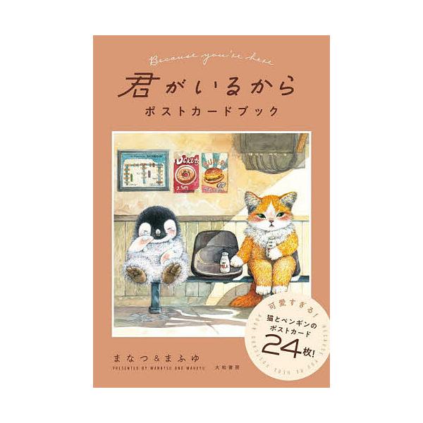※商品画像はイメージや仮デザインが含まれている場合があります。帯の有無など実際と異なる場合があります。著:まなつ＆まふゆ出版社:大和書房発売日:2026年08月キーワード:君がいるからポストカードブックまなつ＆まふゆ きみがいるからぽすとか...