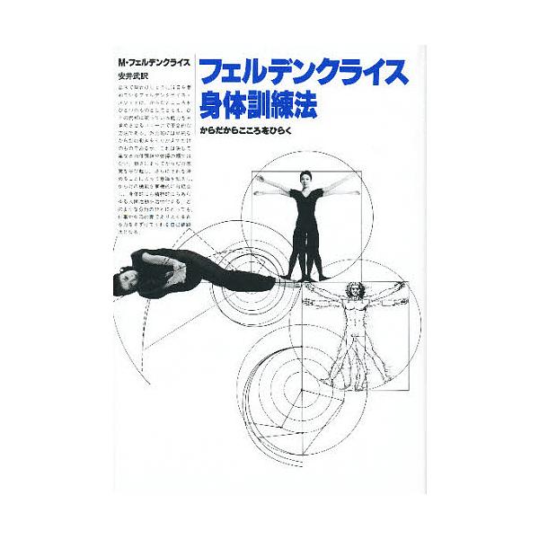 ※商品画像はイメージや仮デザインが含まれている場合があります。帯の有無など実際と異なる場合があります。著:M．フェルデンクライス　訳:安井武出版社:大和書房発売日:1993年03月キーワード:フェルデンクライス身体訓練法からだからこころをひ...