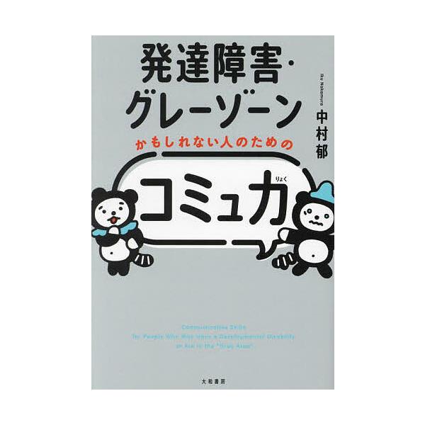 ※商品画像はイメージや仮デザインが含まれている場合があります。帯の有無など実際と異なる場合があります。著:中村郁出版社:大和書房発売日:2025年03月キーワード:発達障害・グレーゾーンかもしれない人のための「コミュ力」中村郁 ビジネス書 ...